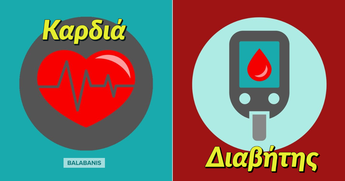 Διαβήτης & Προβλήματα στο Καρδιαγγειακό. - Κώστας Μπαλαμπάνης