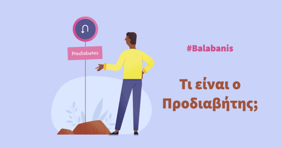 Τι είναι ο Προδιαβήτης; - Κώστας Μπαλαμπάνης