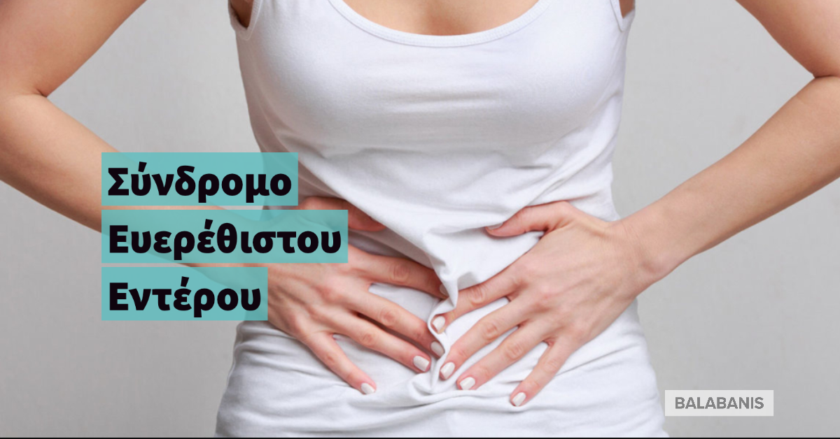 Σύνδρομο Ευερέθιστου Εντέρου & Διατροφή - Κώστας Μπαλαμπάνης