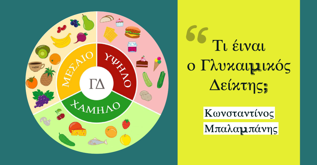 Γλυκαιμικός Δείκτης - Όσα πρέπει να γνωρίζετε - Κώστας Μπαλαμπάνης