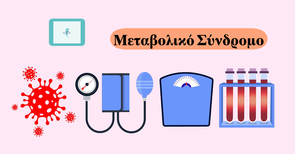 Πως επηρεάζει ο Διαβήτης το Μεταβολισμό - Κώστας Μπαλαμπάνης