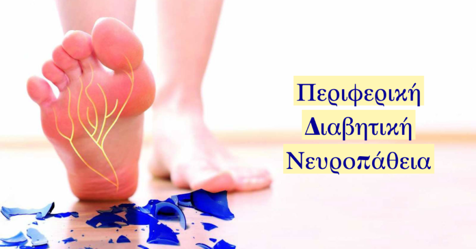 Περιφερική διαβητική νευροπάθεια - Κώστας Μπαλαμπάνης