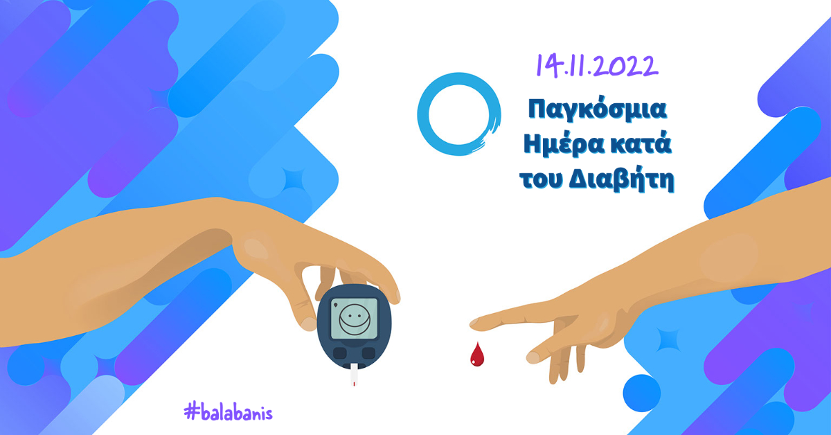 Διαγνώστηκες με Διαβήτη; Τι πρέπει να γνωρίζεις. - Κώστας Μπαλαμπάνης