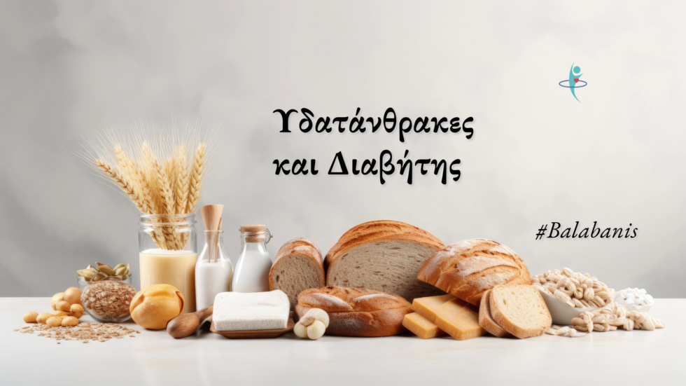 Υδατάνθρακες και Διαβήτης - Όσα πρέπει να γνωρίζετε για τη διατροφή σας ...